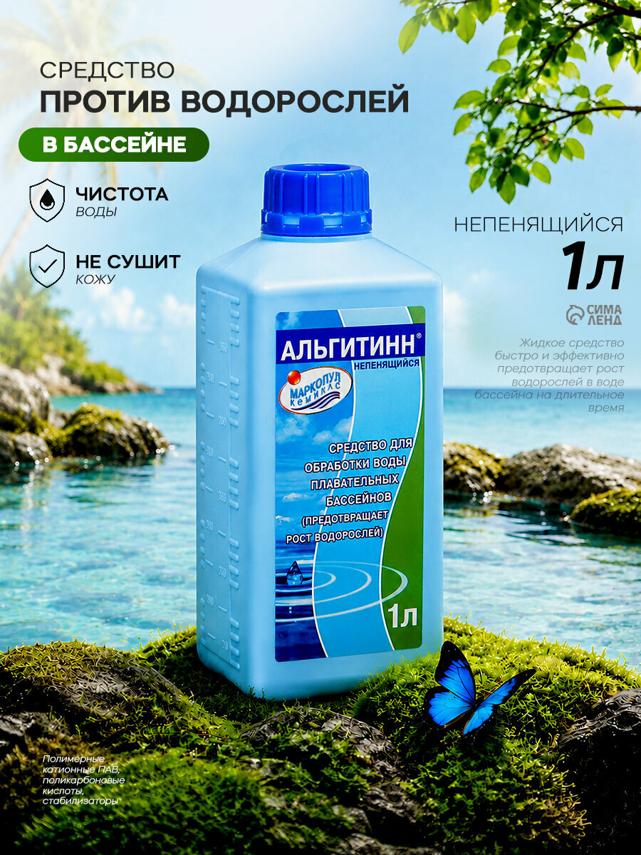 Средство против водорослей "Альгитинн", непенящийся, флакон, 1 л