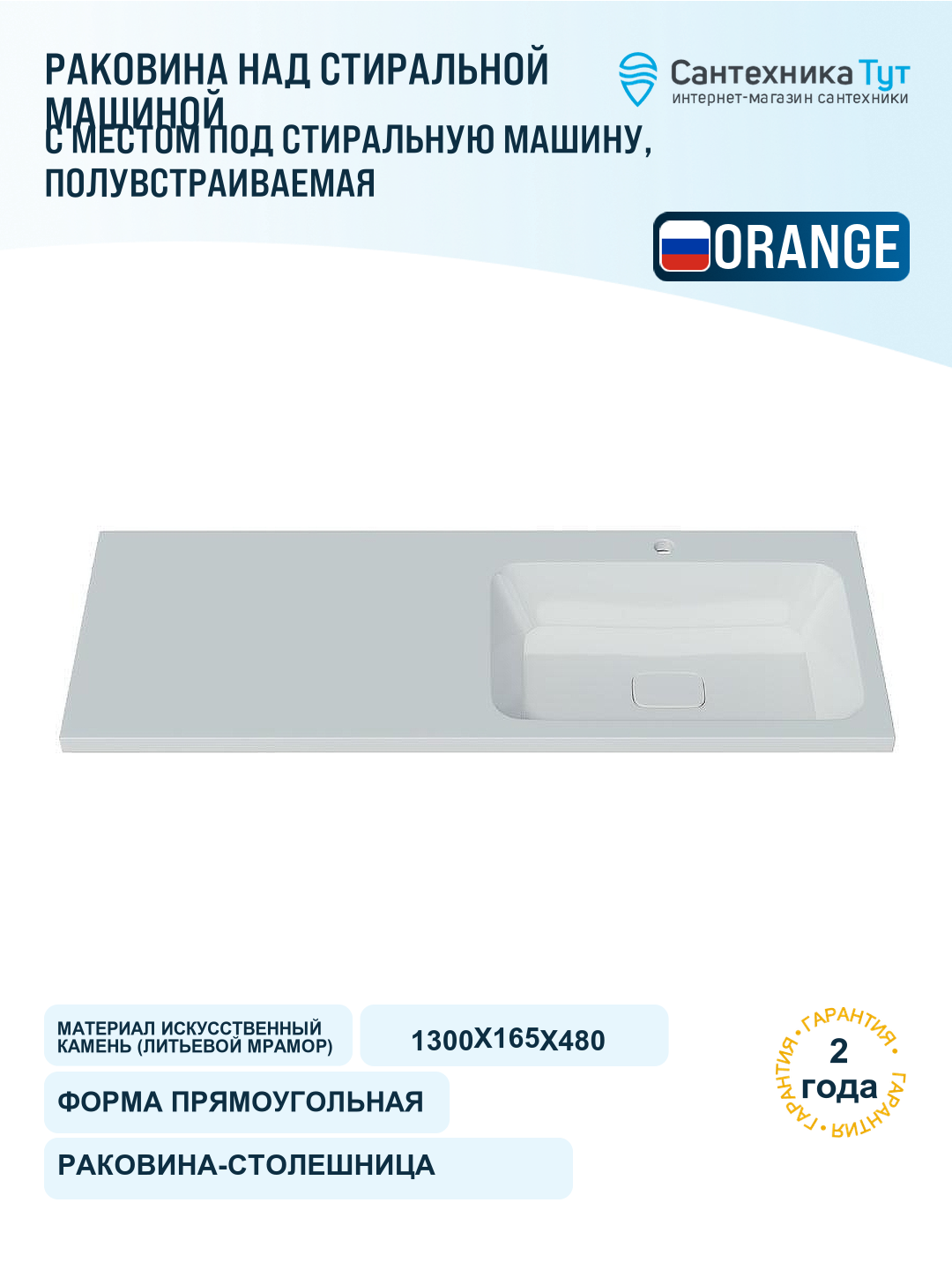 Раковина Orange 130 R ST-130RAR с местом под стиральную машину Белая искусственный камень