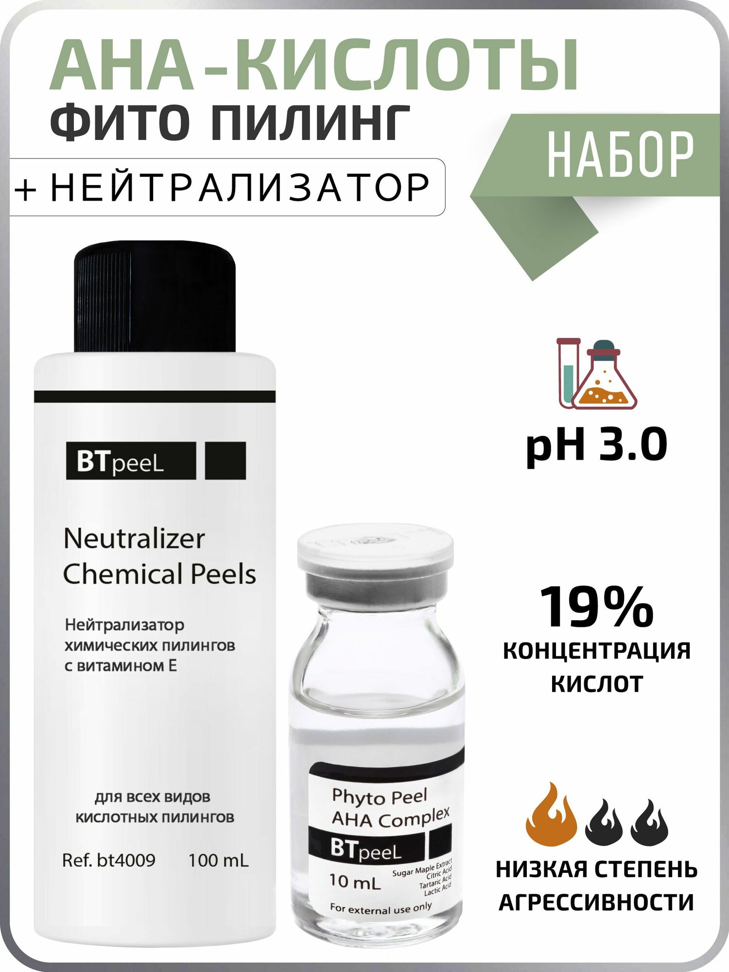 Фитокомплекс AHA-кислот с экстрактом клёна, 10 мл + Нейтрализатор, 100 мл BTpeel