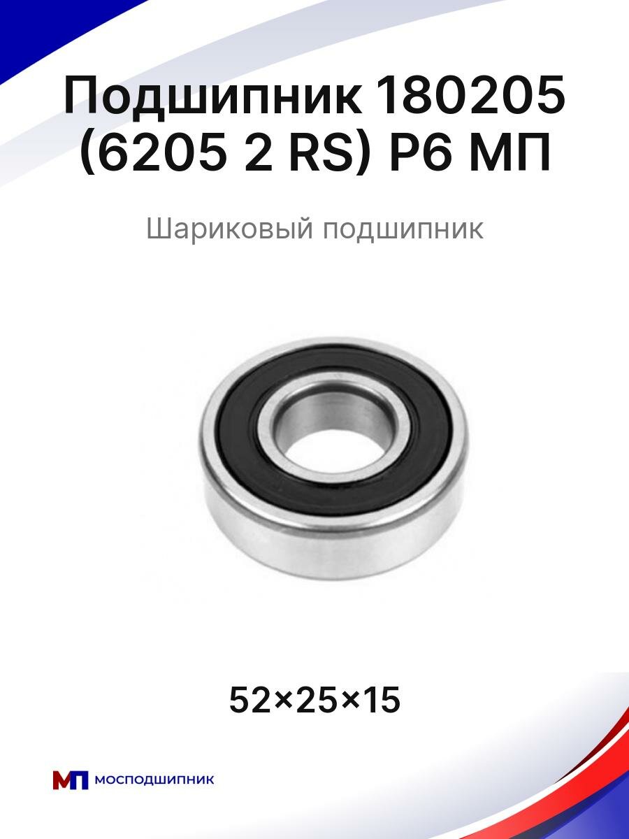 Подшипник 180205 (6205 2 RS) Р6 МП