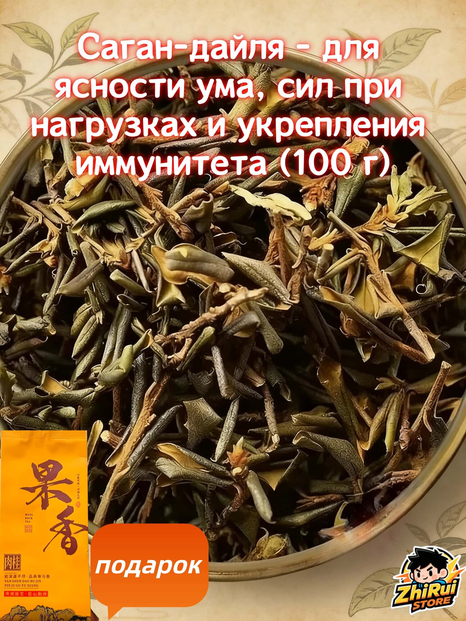 Саган-дайля - для ясности ума, сил при нагрузках и укрепления иммунитета (100 г)
