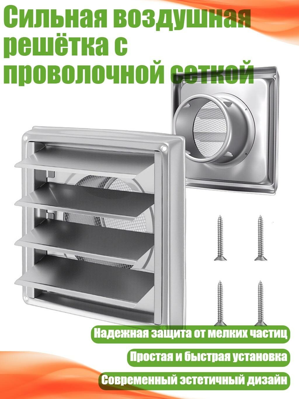 Сильная воздушная решётка с проволочной сеткой, Четыре дюйма