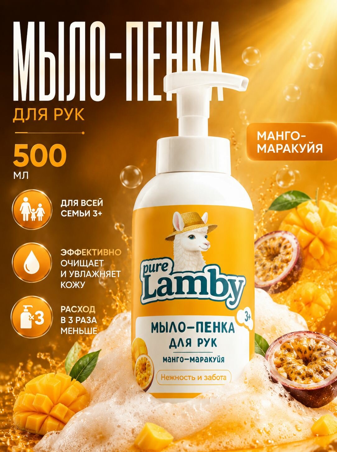 Мыло пенка для рук Pure lamby парфюмированное детское Манго-Маракуйя 500 мл / Жидкое мыло для рук