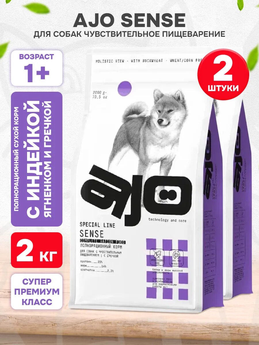 Корм сухой Ajo Dog Special Line Sense для взрослых собак с чувствительным пищеварением, индейка и ягненок с гречкой, 2 кг х 2 шт