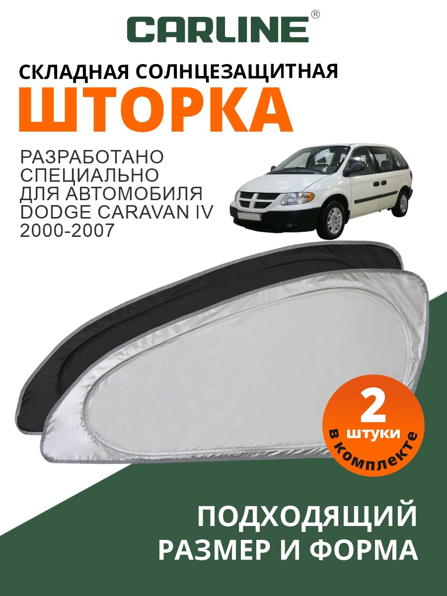 Солнцезащитная шторка CARLINE Dodge Caravan 4 поколение (2000-2007) / шторка в авто Додж Караван