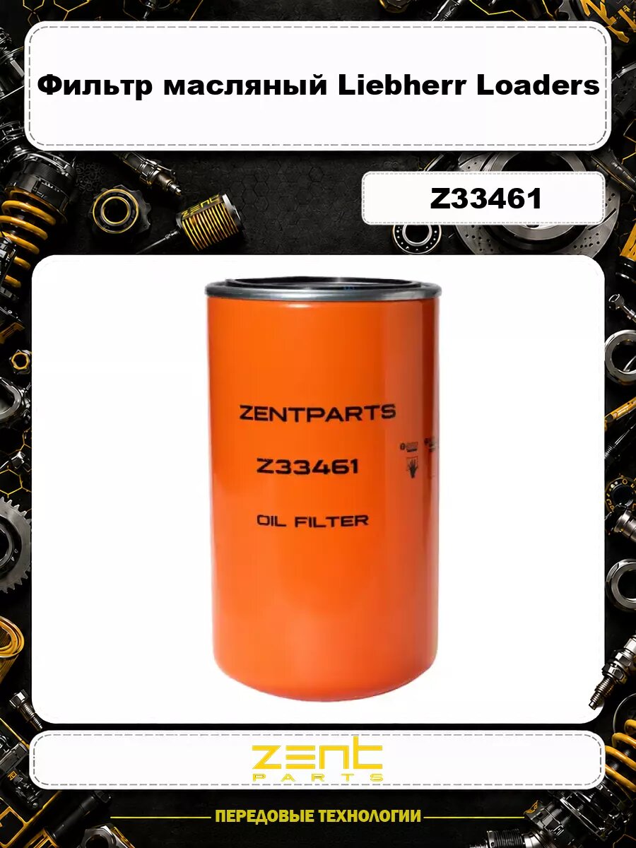 Фильтр масляный ZENTPARTS Z33461 Liebherr Loaders