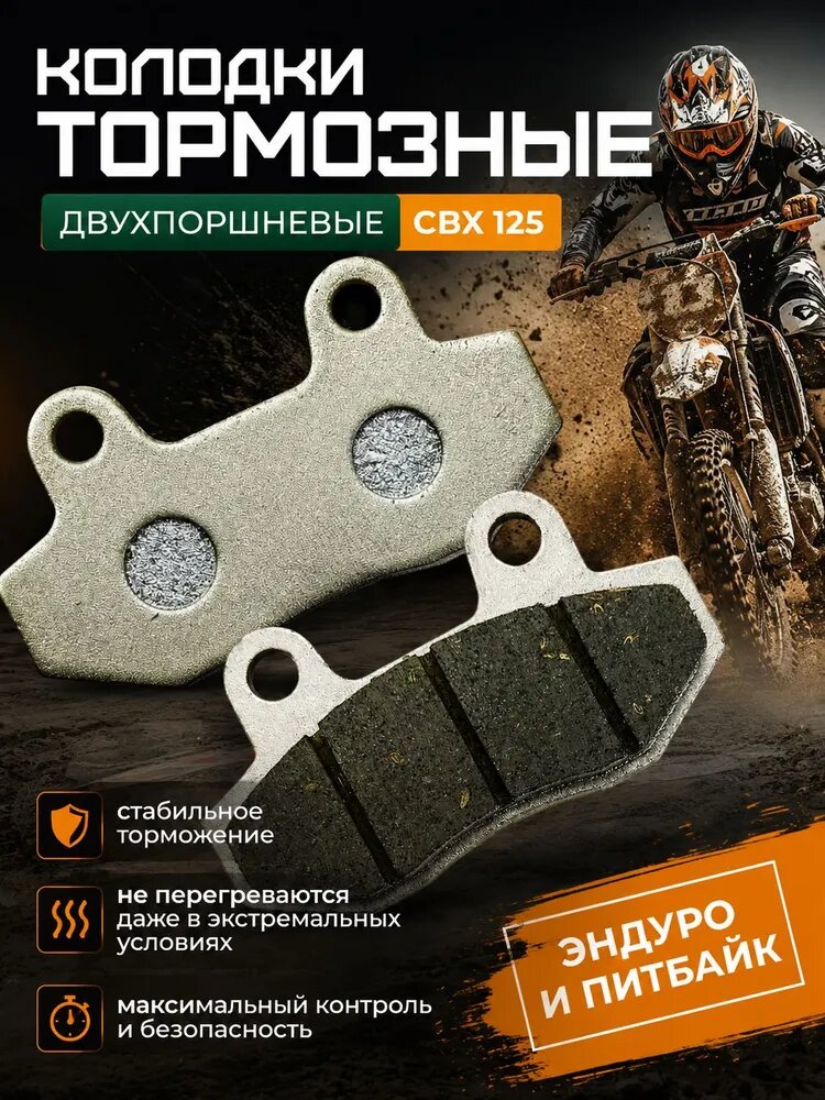 Тормозные колодки для мотоцикла СВХ 125 (FA086), универсальные, на эндуро, питбайк и другую мототехнику