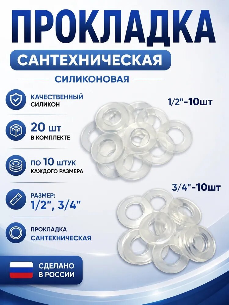 Комплект прокладок силиконовых 3/4", 1/2" 20шт.