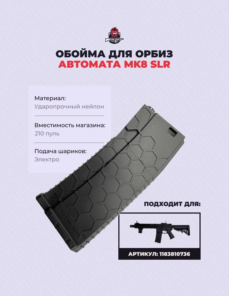 Магазин для орбиз автомата Mk8 SLR Black