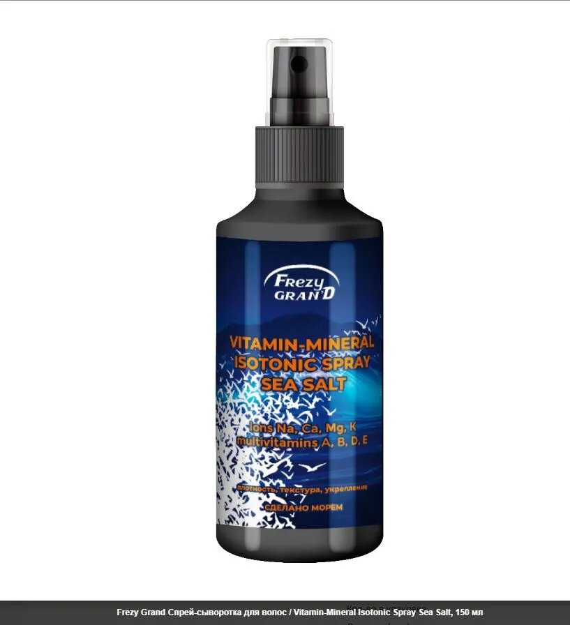 Frezy Grand Спрей-сыворотка для волос, спрей для волос с морской солью/Vitamin-Mineral Isotonic Spray Sea Salt, 150 мл