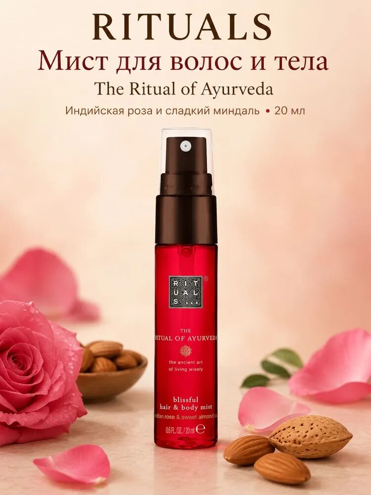 RITUALS. Мист для волос и тела The Ritual of Ayurveda с ароматом индийской розы и сладкого миндаля, 20 мл.