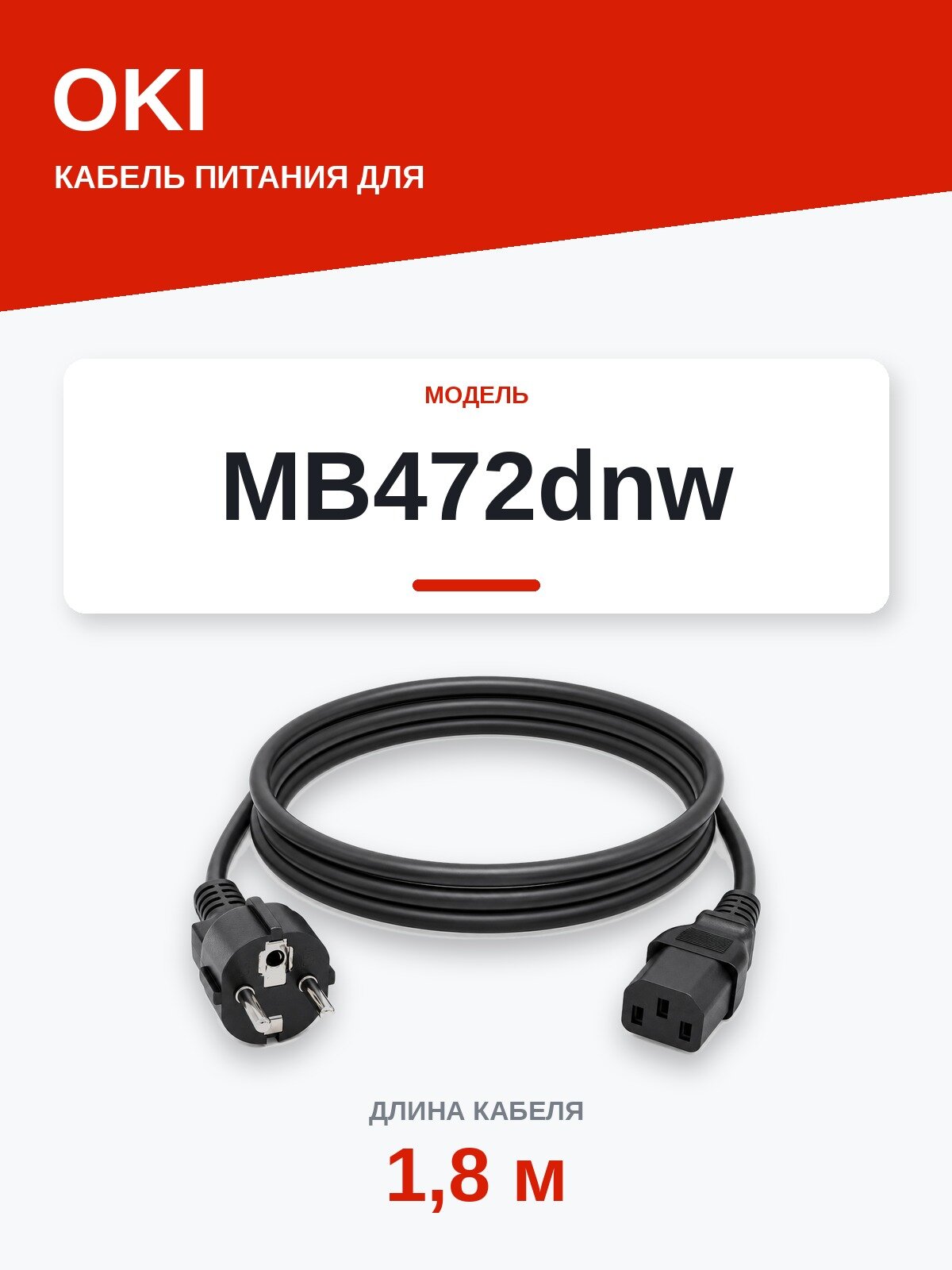 Кабель питания OKI MB472dnw — сетевой шнур 220В, 1,8 м, чёрный