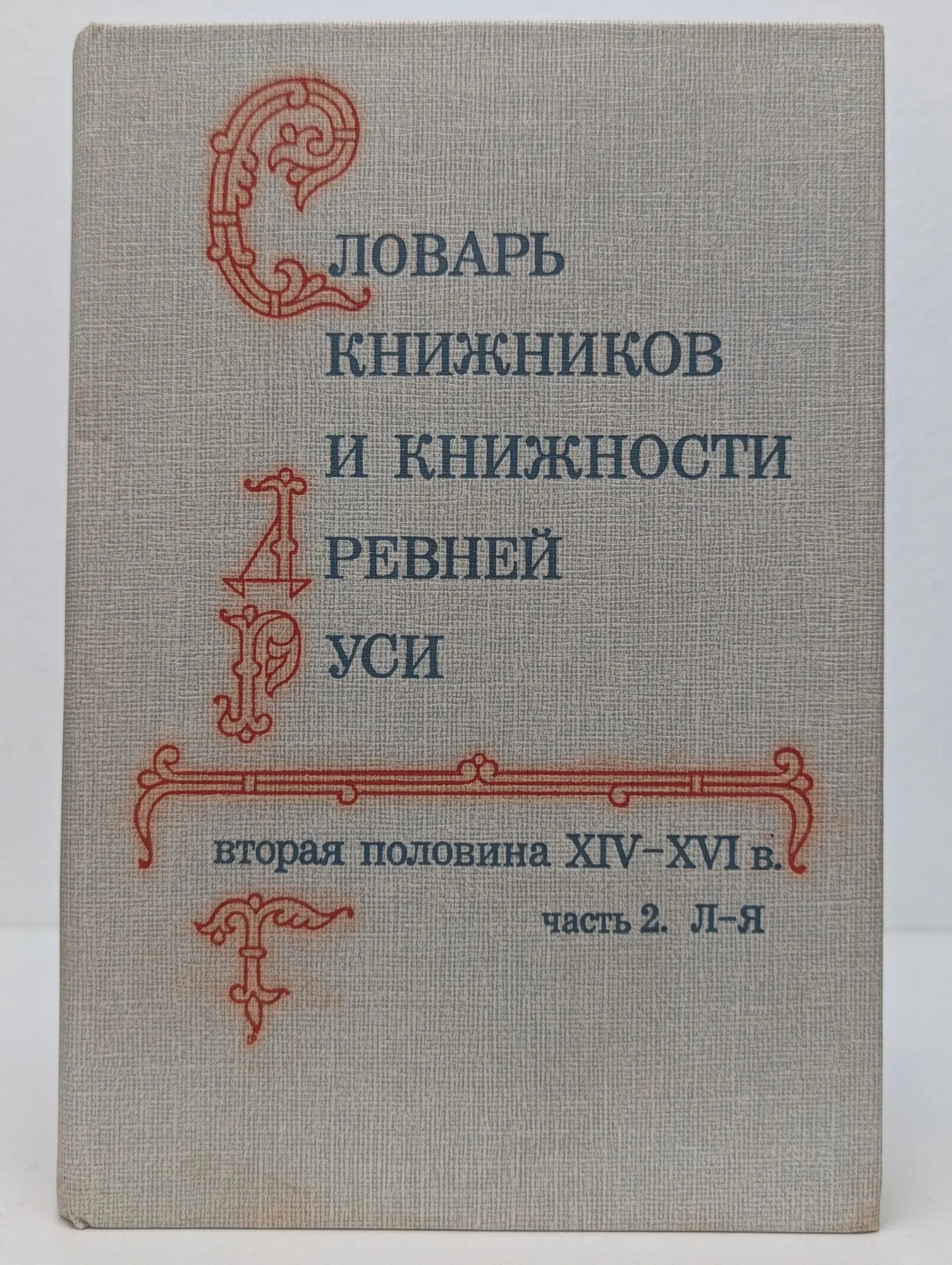 Словарь книжников и книжности Древней Руси. Вторая половина XIV-XVI в. Часть 2. Л-Я Буланин Дмитрий Михайлович, Прозоров Григорий Михайлович 1989