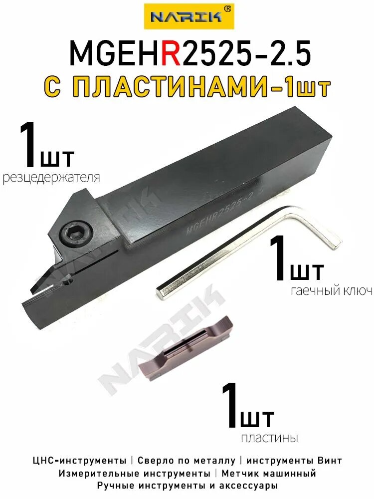 MGEHR2525-2.5резец токарный по металлу отрезной/канавочный+ 1 режущих пластин модели MGGN250-JM