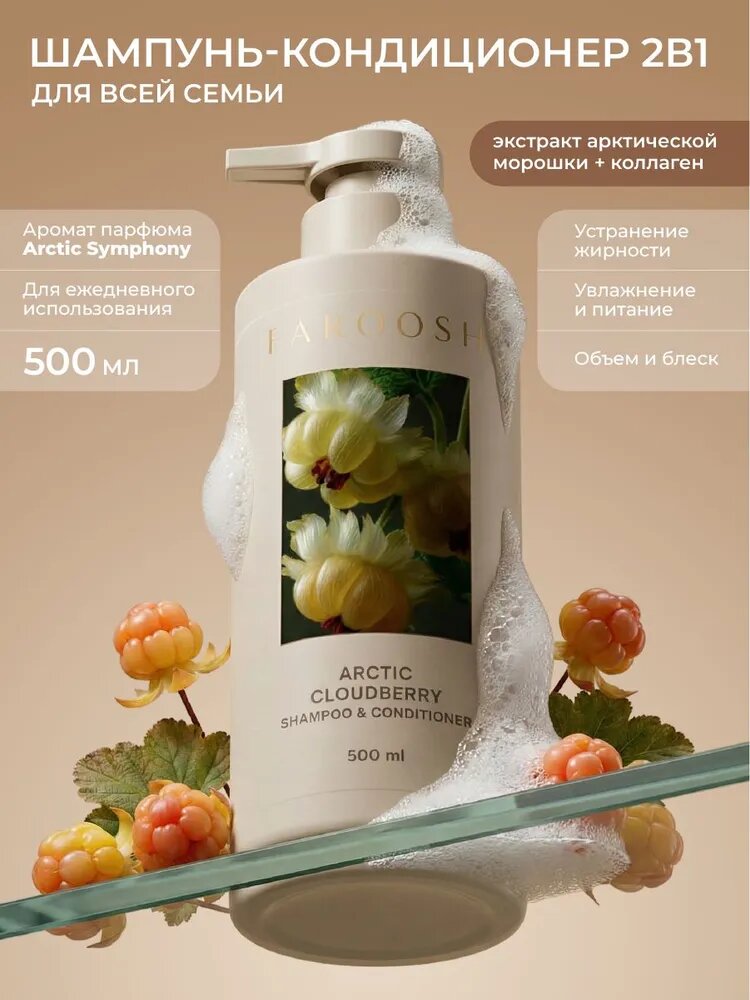 FAROOSH ARCTIC CLOUDBERRY Шампунь-кондиционер 2 в 1 парфюмированный для всех типов волос с Морошкой 500 мл