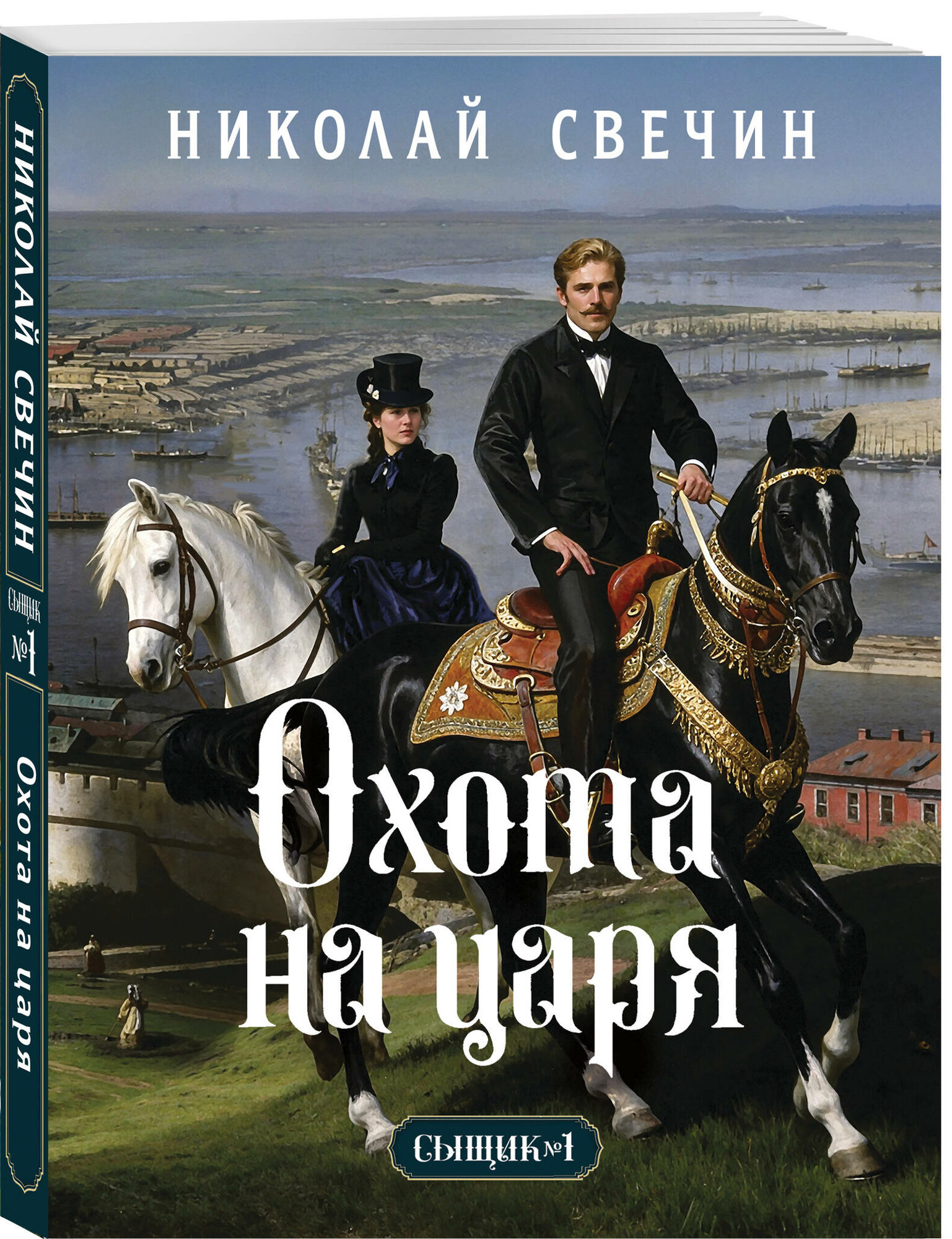 Свечин Н. Охота на царя (Сыщик Российской империи, #2)