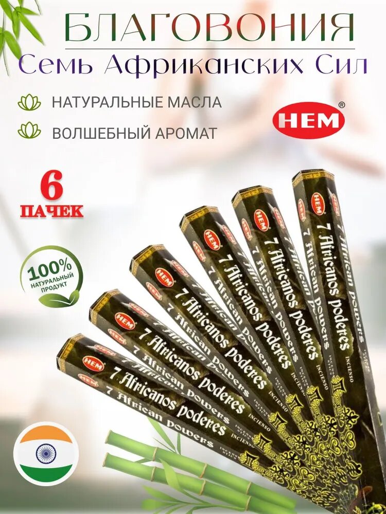 Благовоние HEM 120 аромапалочек Семь Африканский сил 7 African Power