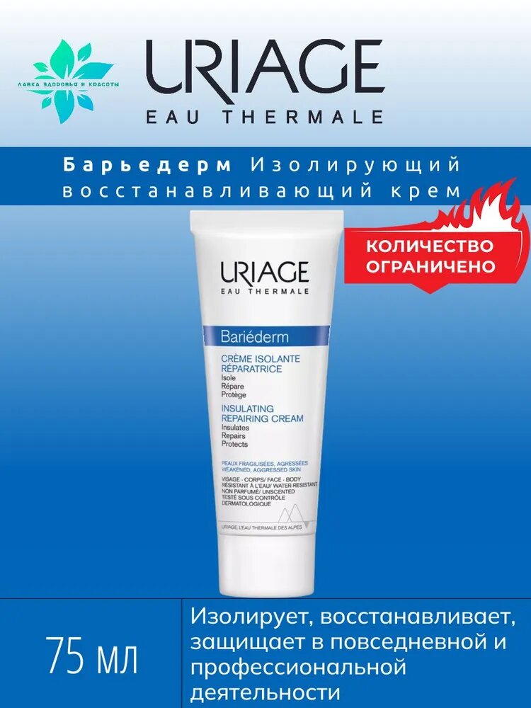 URIAGE, Bariederm изолирующий восстанавливающий крем для рук, лица и тела, для поврежденной и раздраженной кожи / Увлажняющее средство для рук, 75 м