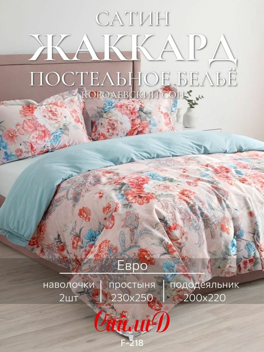 Постельное белье сатин-жаккард, СайлиД, Евро