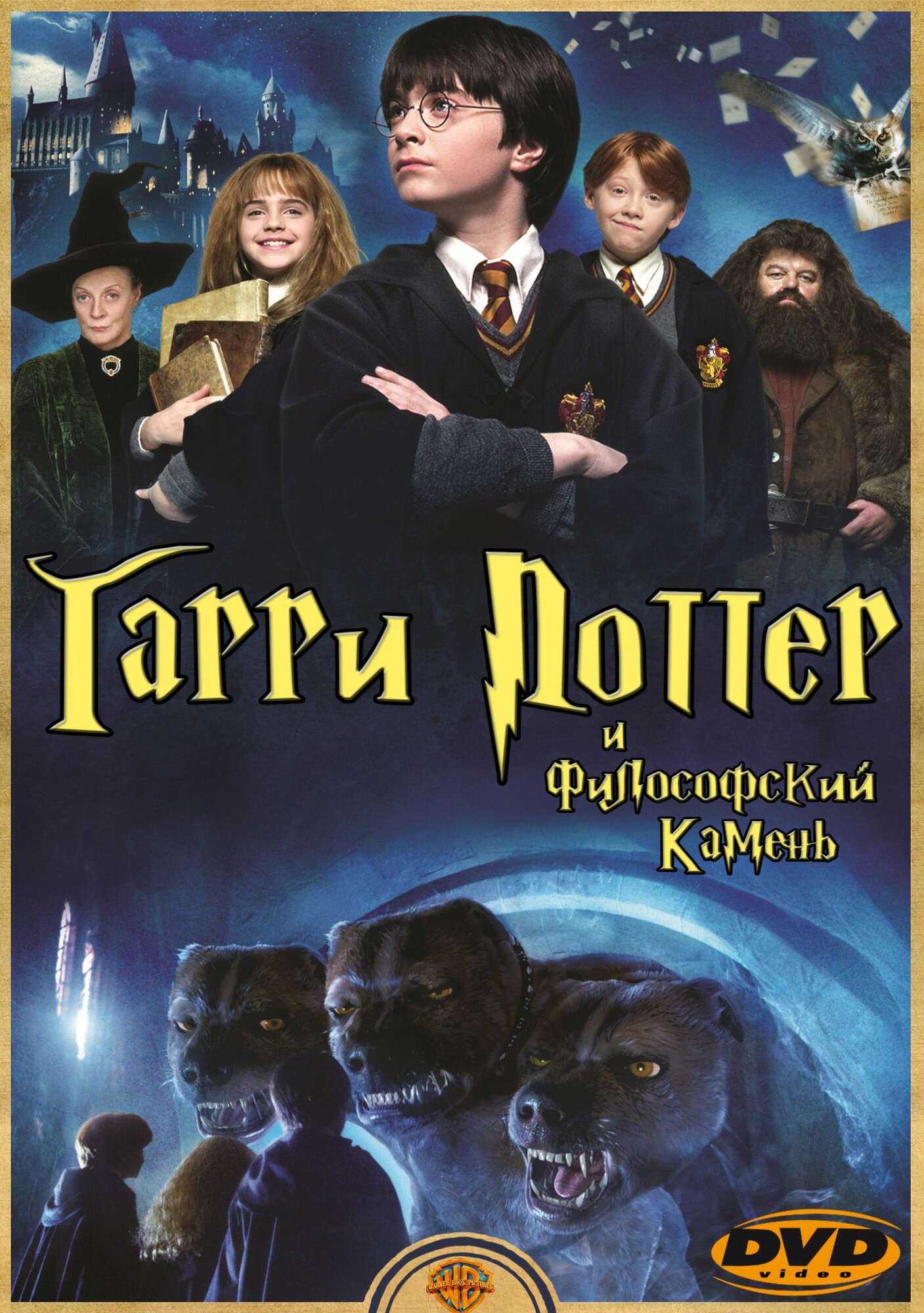 Гарри Поттер и философский камень (Великобритания, США, 2001) DVD перевод профессиональный (дублированный)