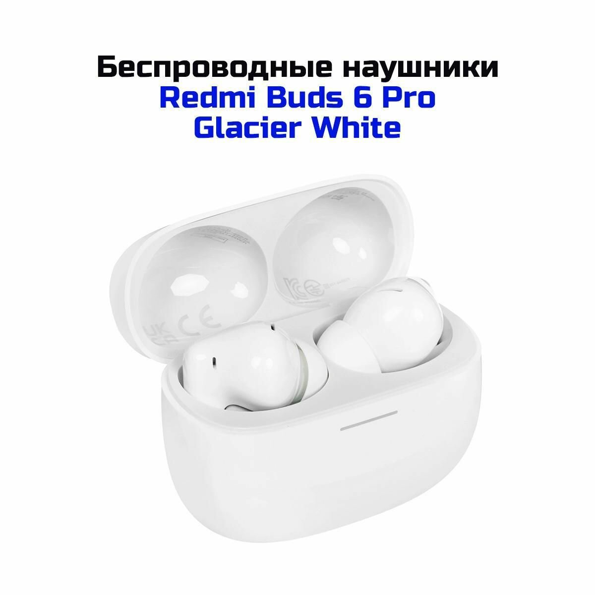 Наушники TWS Redmi Glacier-White (Buds 6 Pro) (E2642EU) для телефона и музыки с активным шумоподавлением, микрофоны для звонков, код BHR9310GL. True Wireless - да. Тип гарнитуры - стерео.
