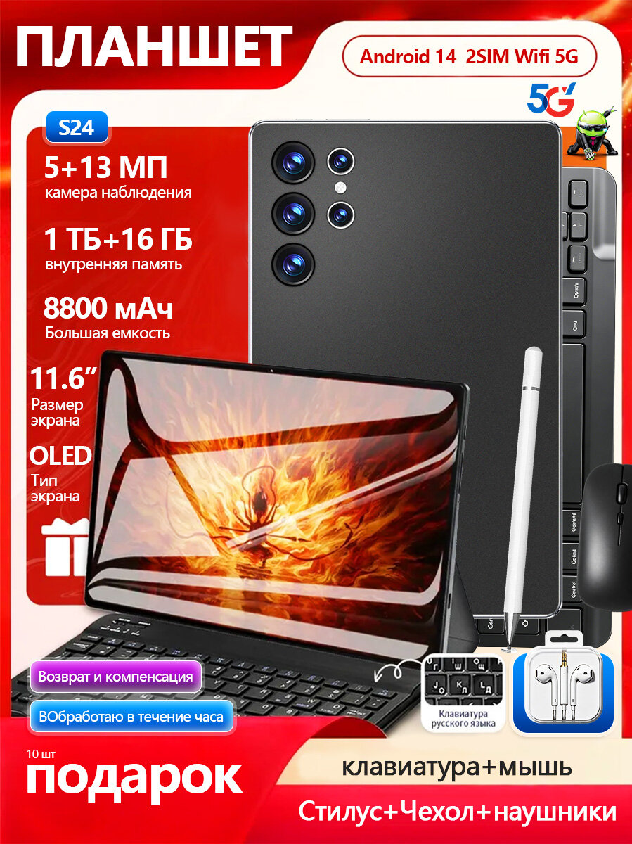 Планшет S24 на Android 14 с клавиатурой 1024 + 16 ГБ 8800 мАч, 11,6", поддерживает Wi-Fi и две SIM-карты.
