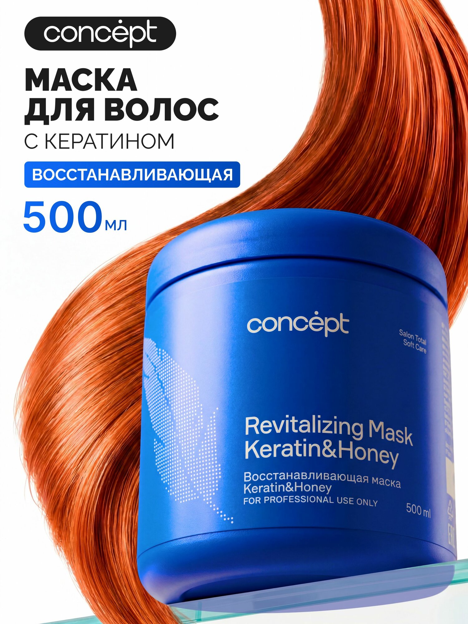 Concept восстанавливающая маска для волос с кератином, маска для волос профессиональная 500 мл