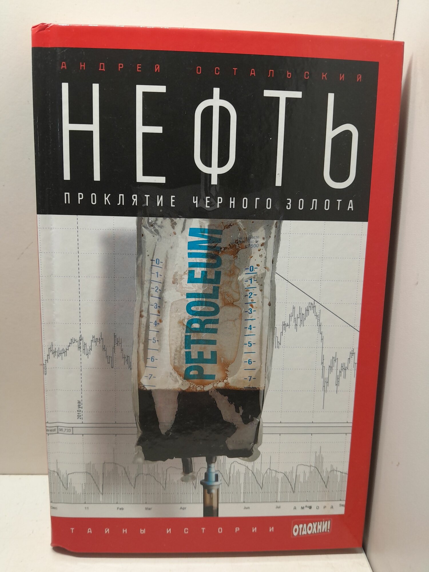 Нефть. Проклятие черного золота / Остальский А.