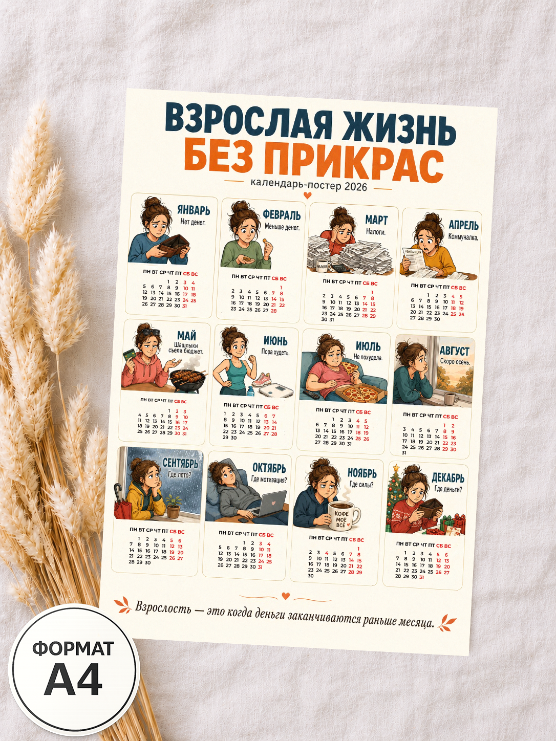 Календарь 2026 Взрослая жизнь без прикрас А4 заламинированный, настенный постер-календарь с юмором