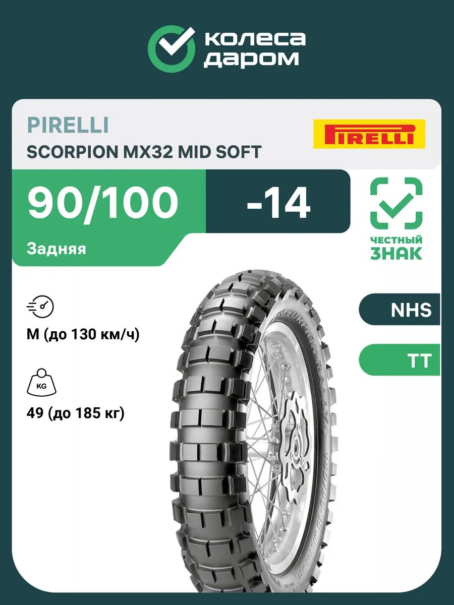 Scorpion MX32 Mid Soft 90/100 -14 49M TT задняя NHS