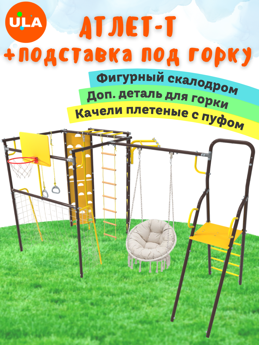 Уличный комплекс Атлет-Т и дополнительный модуль для горки и качелей, цвет шоколад, качели плетеные с пуфом 80 см