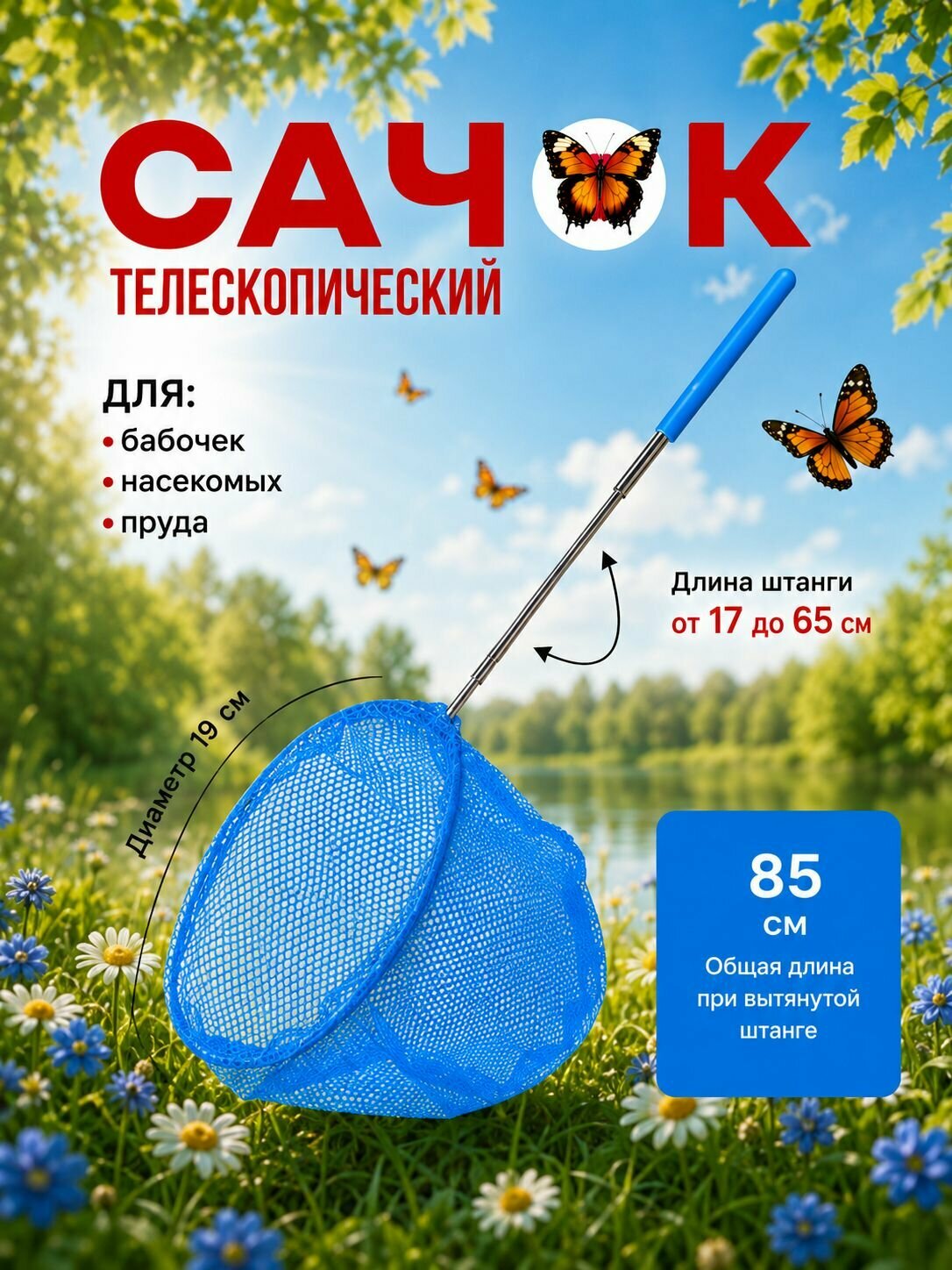 Сачок детский 37-85см раздвижной для ловли бабочек или рыбок, для насекомых, телескопический, сачок для бассейна