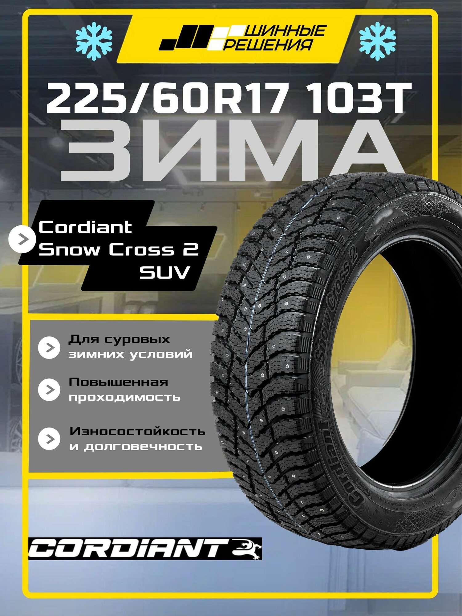 Шины зимние 225/60R17 103T XL Cordiant Snow Cross 2 SUV, зимняя шипованная резина