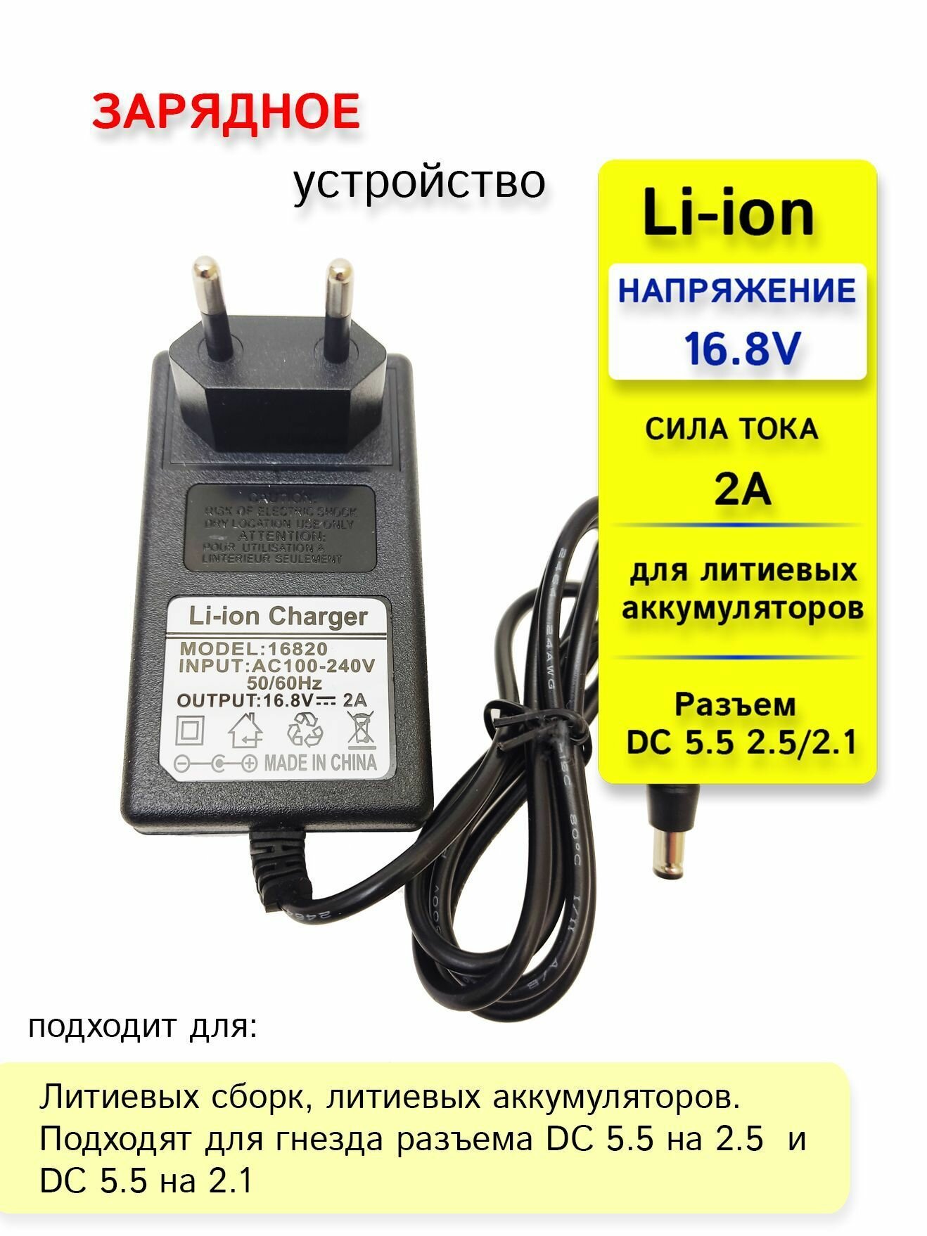 Зарядное устройство для литиевых батарей шуруповерта 14.4/16.8 V 2A