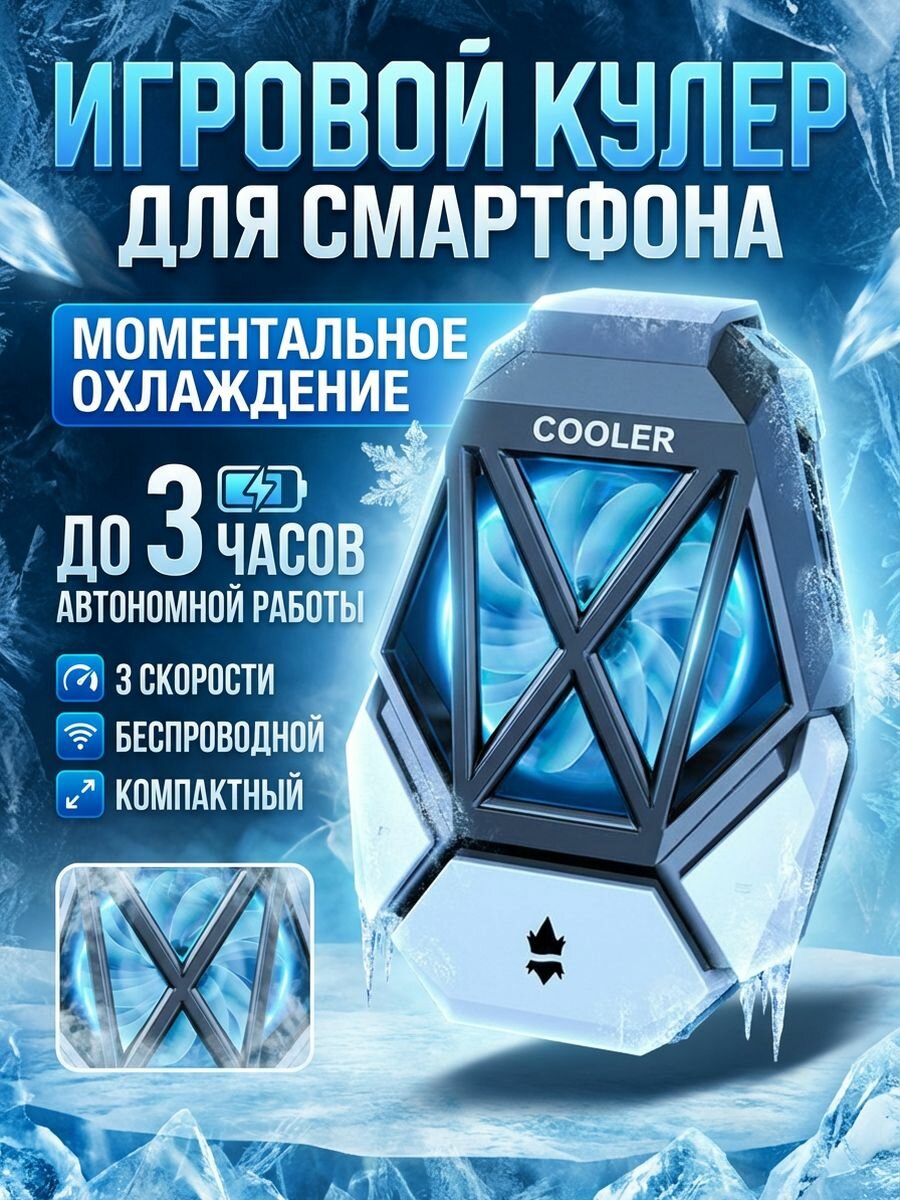 Кулер для телефона беспроводной игровой для охлаждения