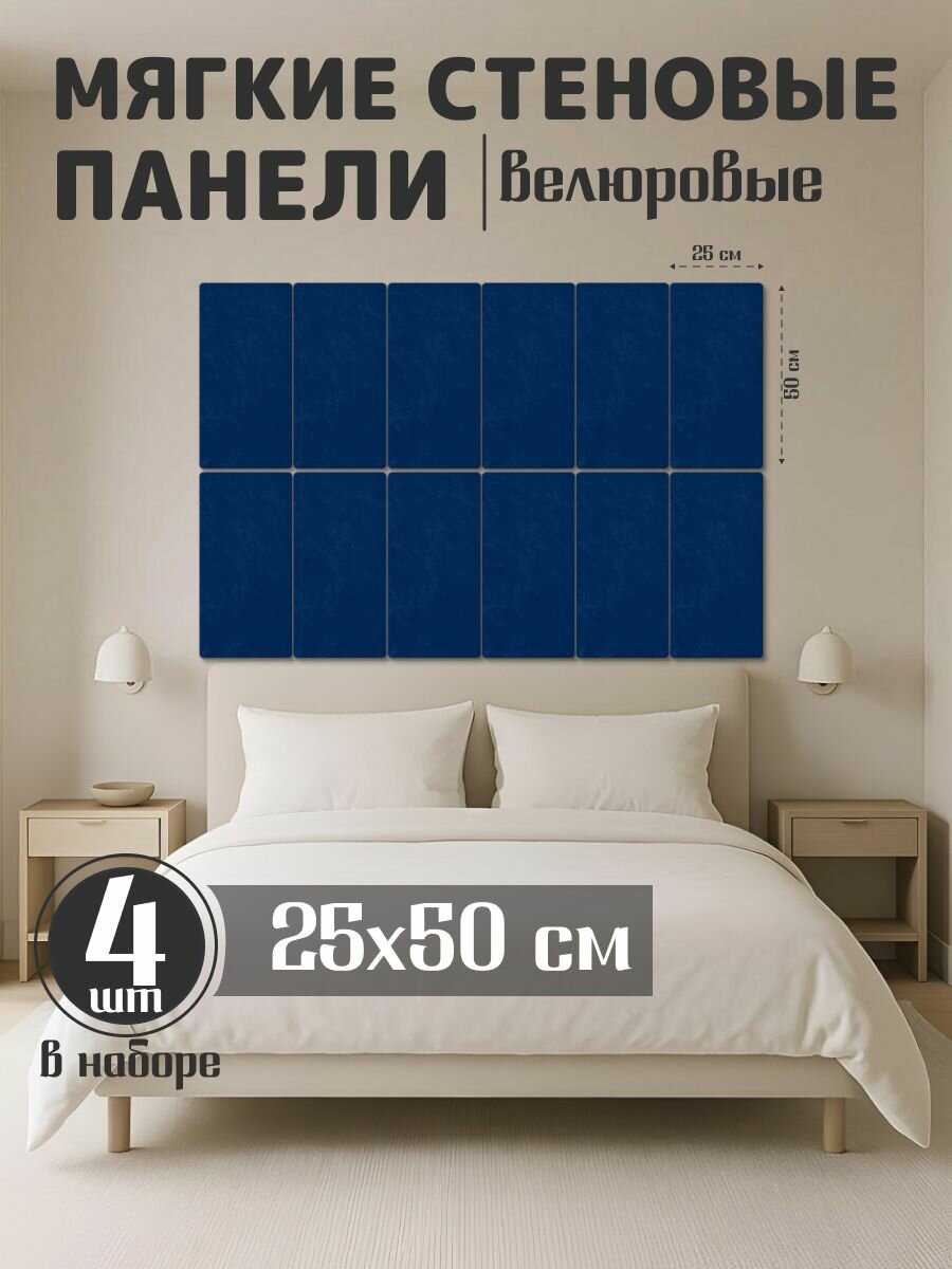 Мягкая стеновая панель 25х50 см, 4 шт, велюр, изголовье кровати
