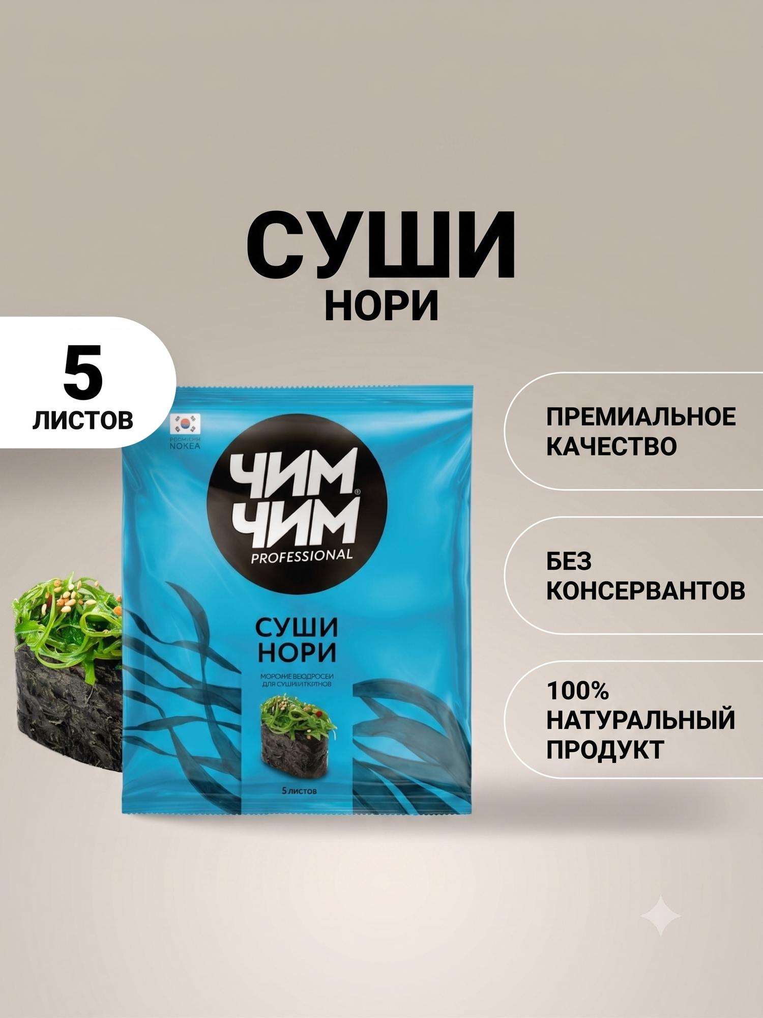 Водоросли ЧИМ-ЧИМ "Суши Нори", для суши и ролов, 5 листов, 12 г, без ГМО