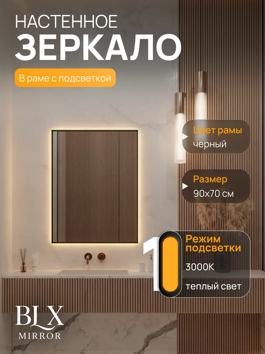 Зеркало настенное 90х70 см. BLX MIRROR с подсветкой в ванную в алюминиевой раме. Свет: Теплый белый 3000К, Черное