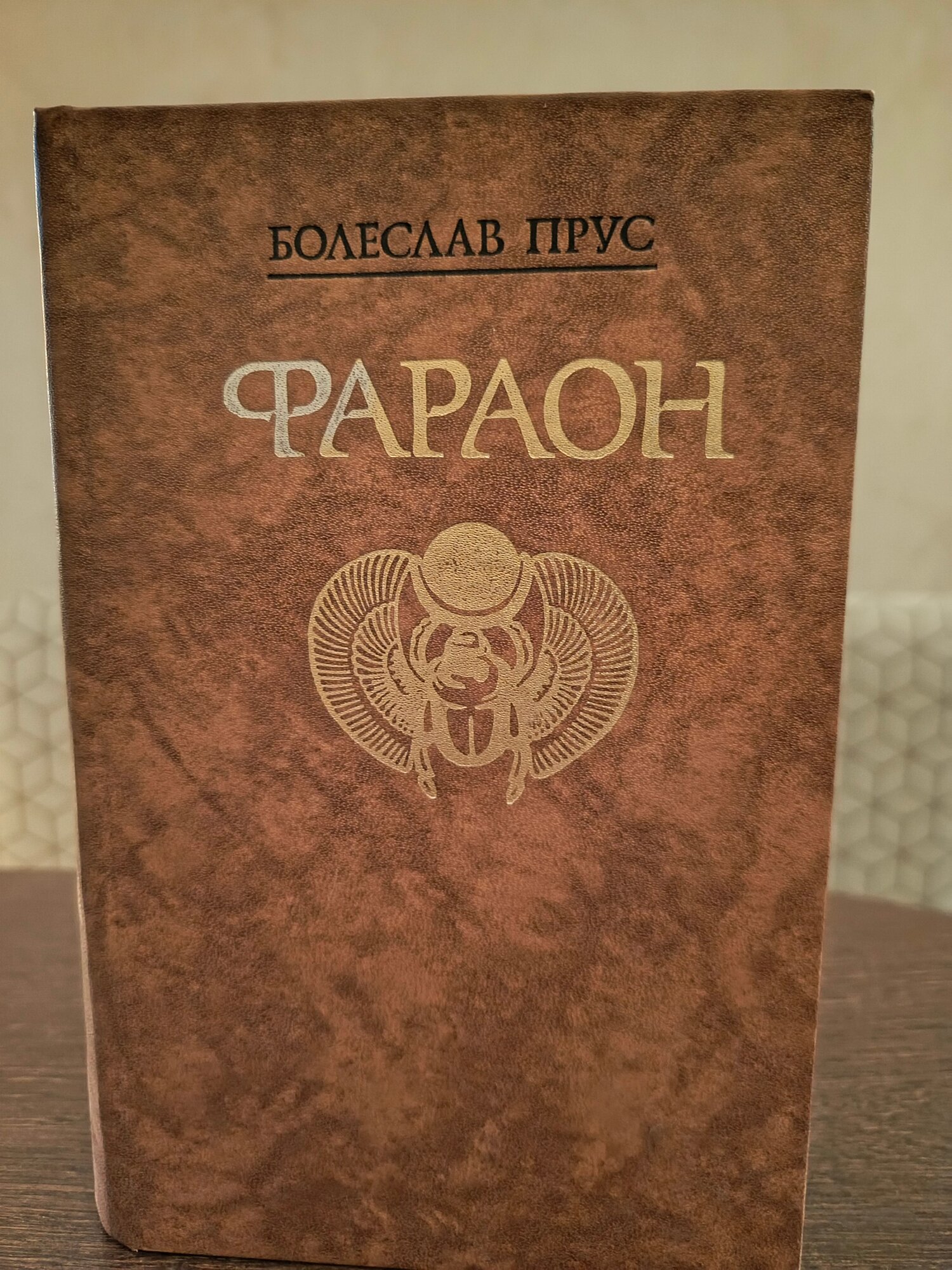 Прус Болеслав - "Фараон" 1988 год Прус Болеслав