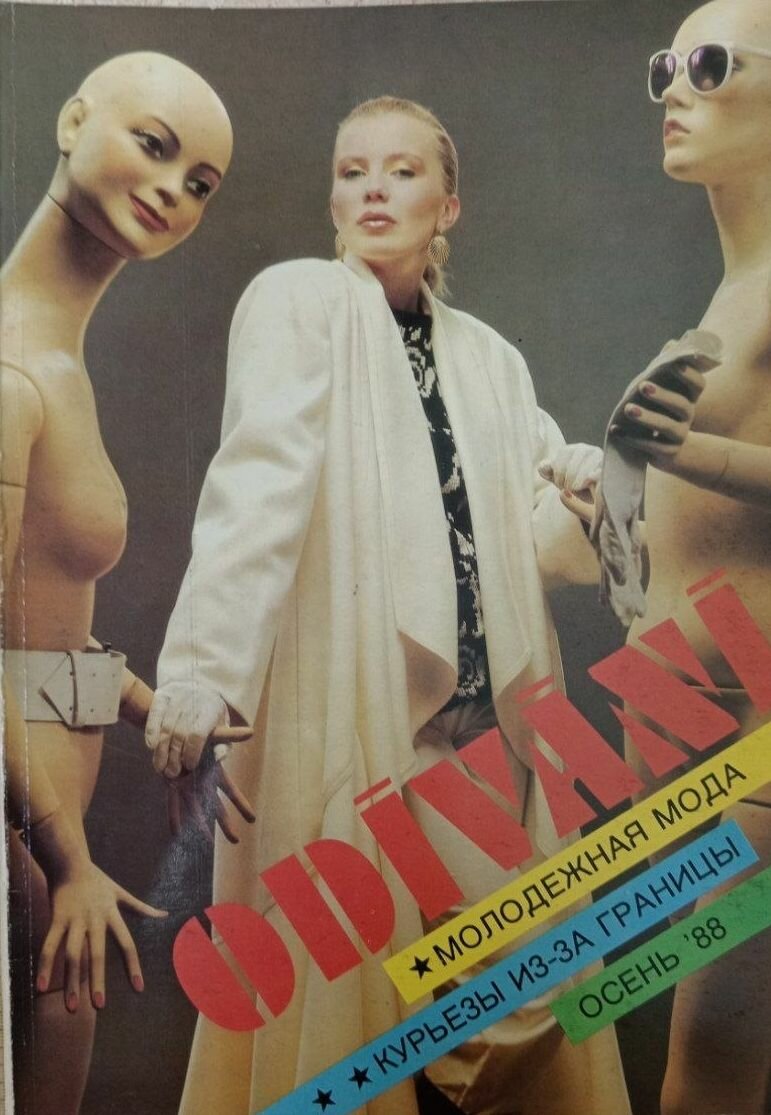 Журнал ODIVANI осень 1988. Журнал мод Чехословакии
