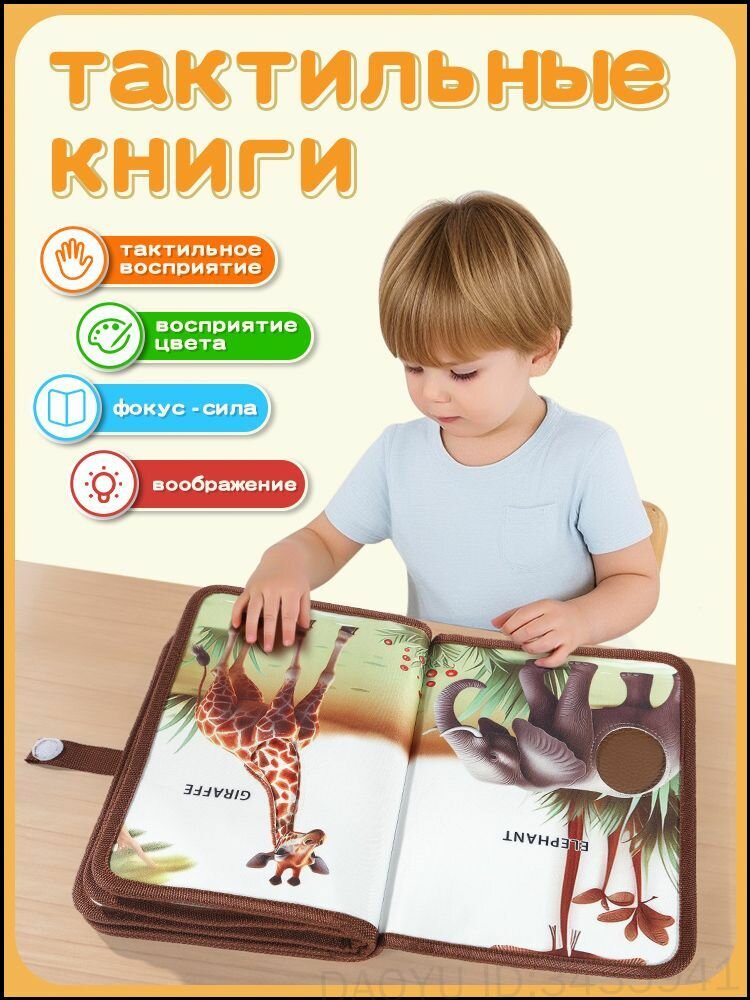 Эксклюзивная развивающая книга для детей от 0 до 3 лет, созданная для стимуляции тактильных ощущений, с изображениями