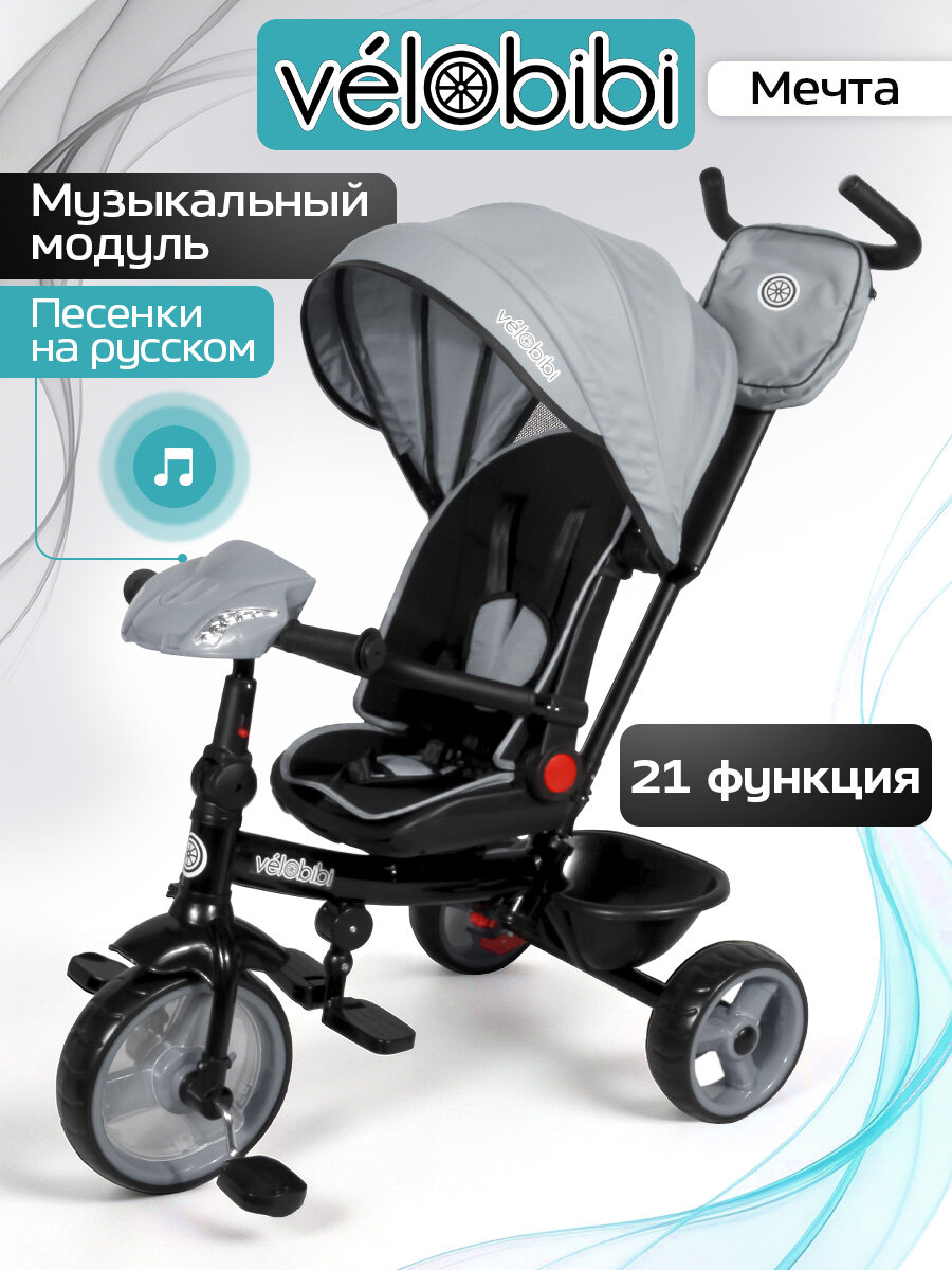 Велосипед Velobibi "Мечта", трехколесный, с ручкой, EVA-колеса, серый (арт. ВЛ-3730)