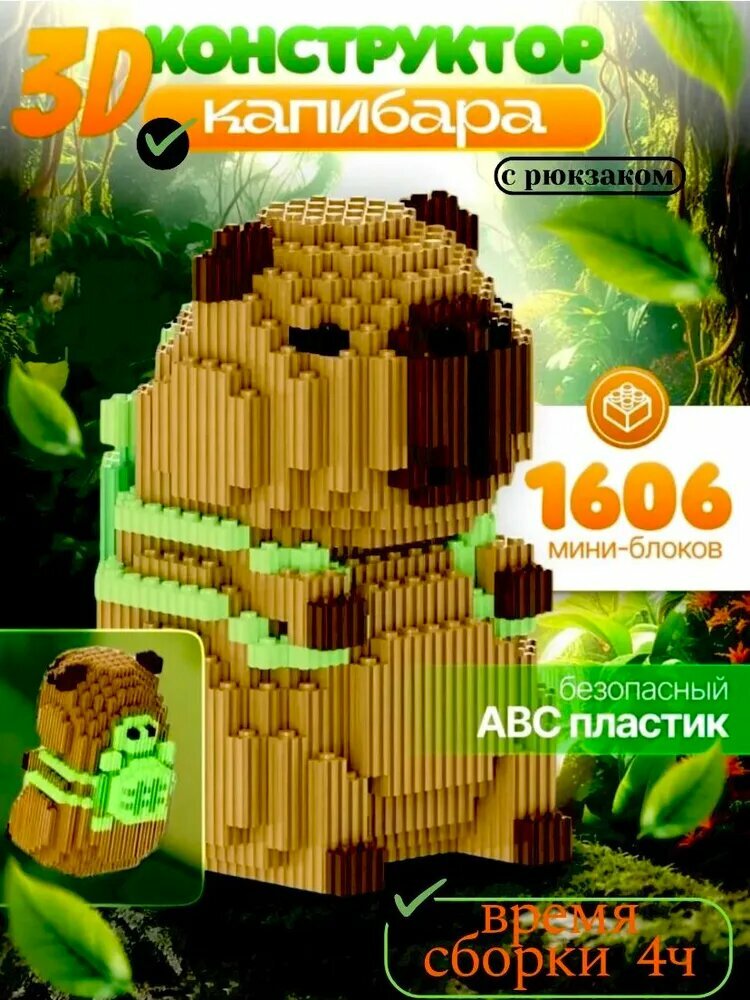 Конструктор 3Д "Капибара", ABS-пластик, развивающая игрушка, 6+