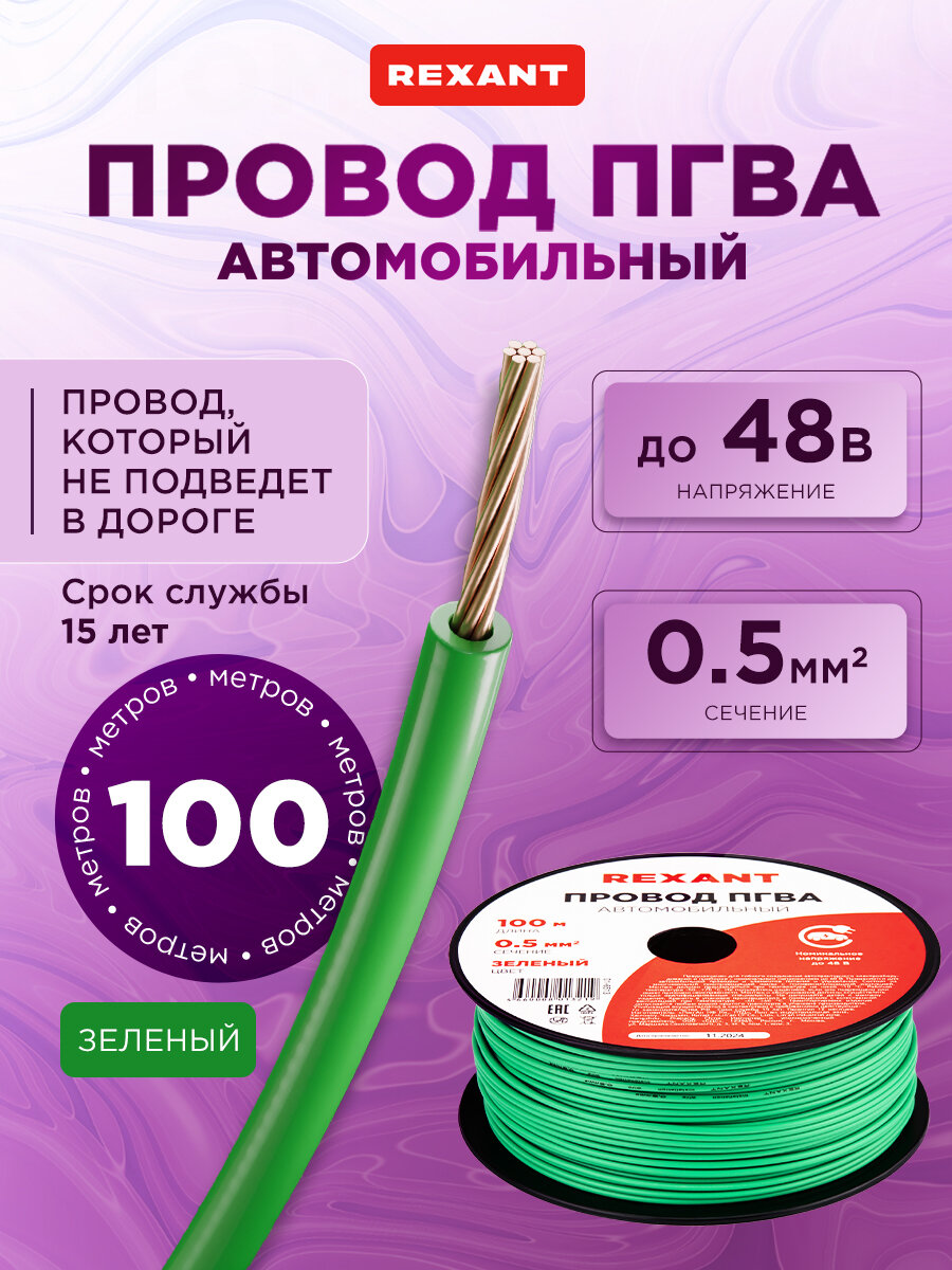 Провод автомобильный зеленый REXANT сечение кабеля 0,5 мм, длина 100 метров / акустический кабель