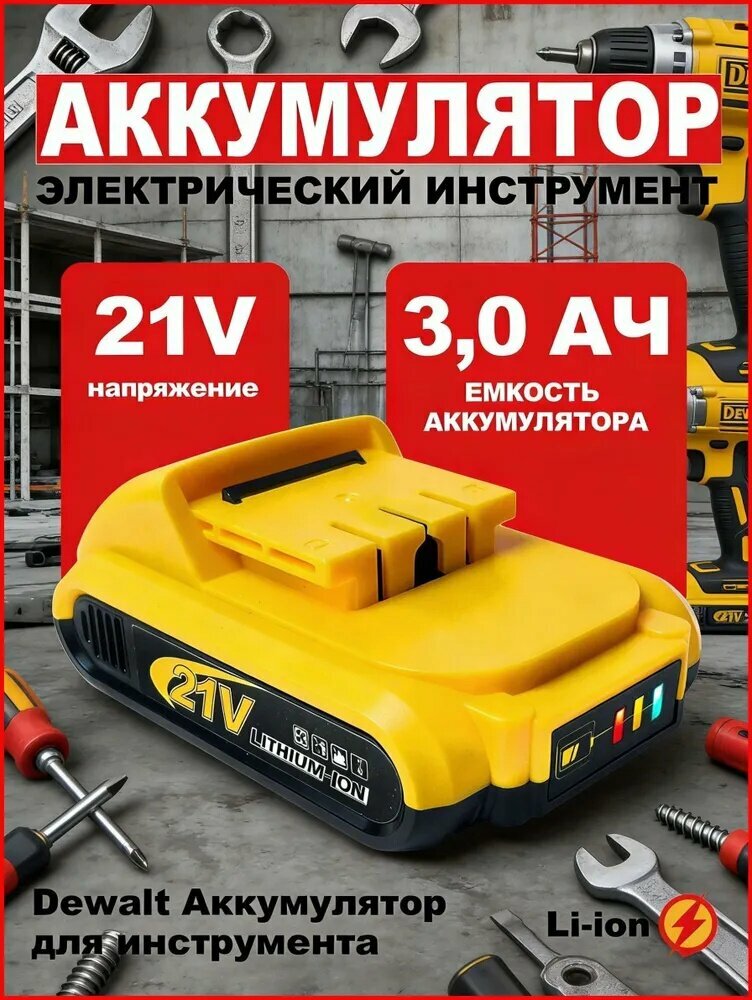 Аккумулятор для инструмента, Dewalt