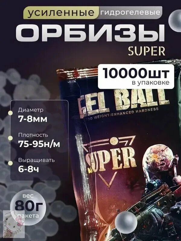 Усиленные гидрогелевые пули / утяжеленные орбизы SUPER / растущие в воде шарики для бластеров orbeez 7-8 мм 10000 шт. Водяные патроны аквагрунт