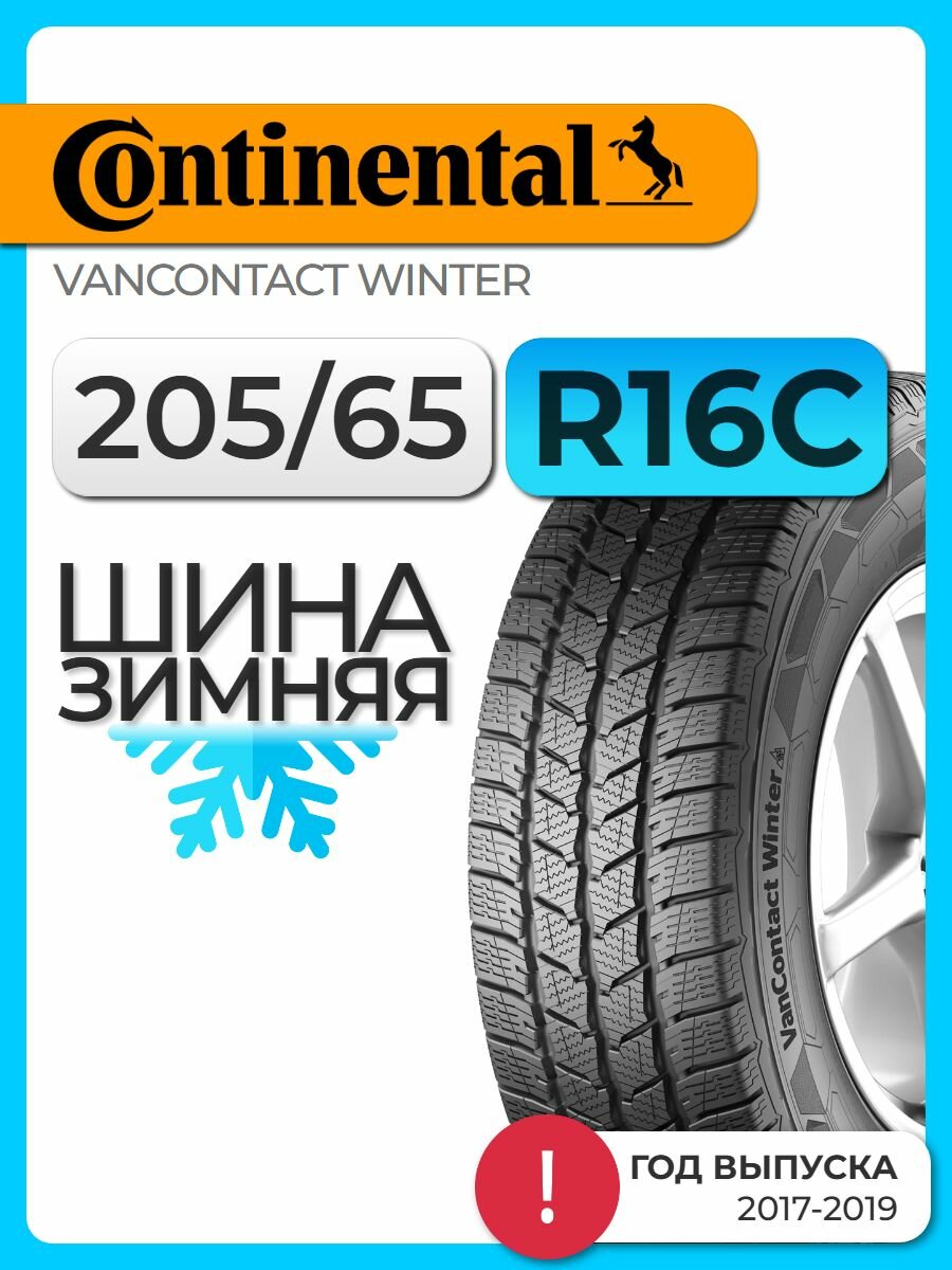 Шина зимняя нешипованная Continental 205/65 R16C 107/105T VanContact Winter (старше 3-х лет) автомобильная бескамерная