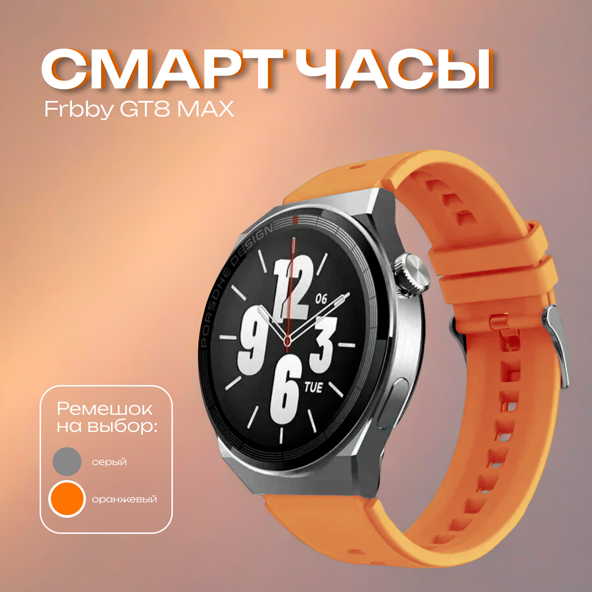 Умные смарт часы FRBBY GT8 MAX / Наручные часы Smart Watch 8 с оранжевым ремешком