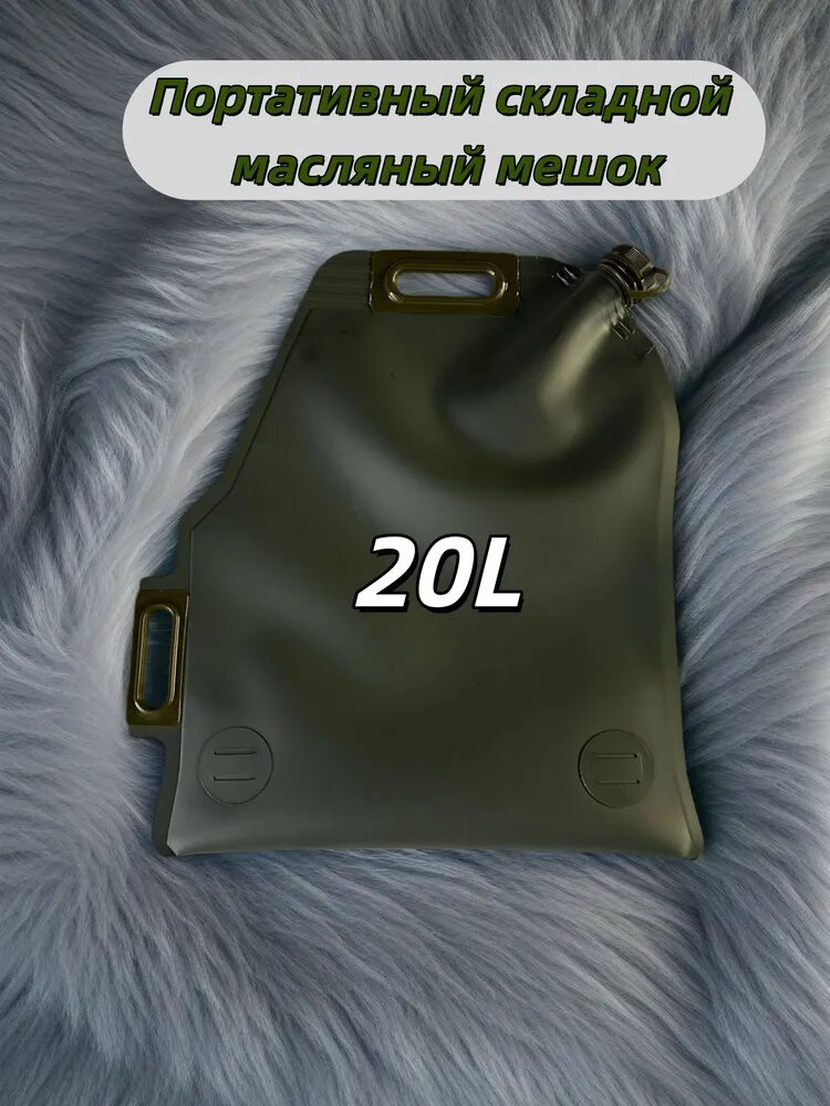 Канистра для ГСМ, 20 л, портативная, складная, текстиль, пластик, полиэтилен