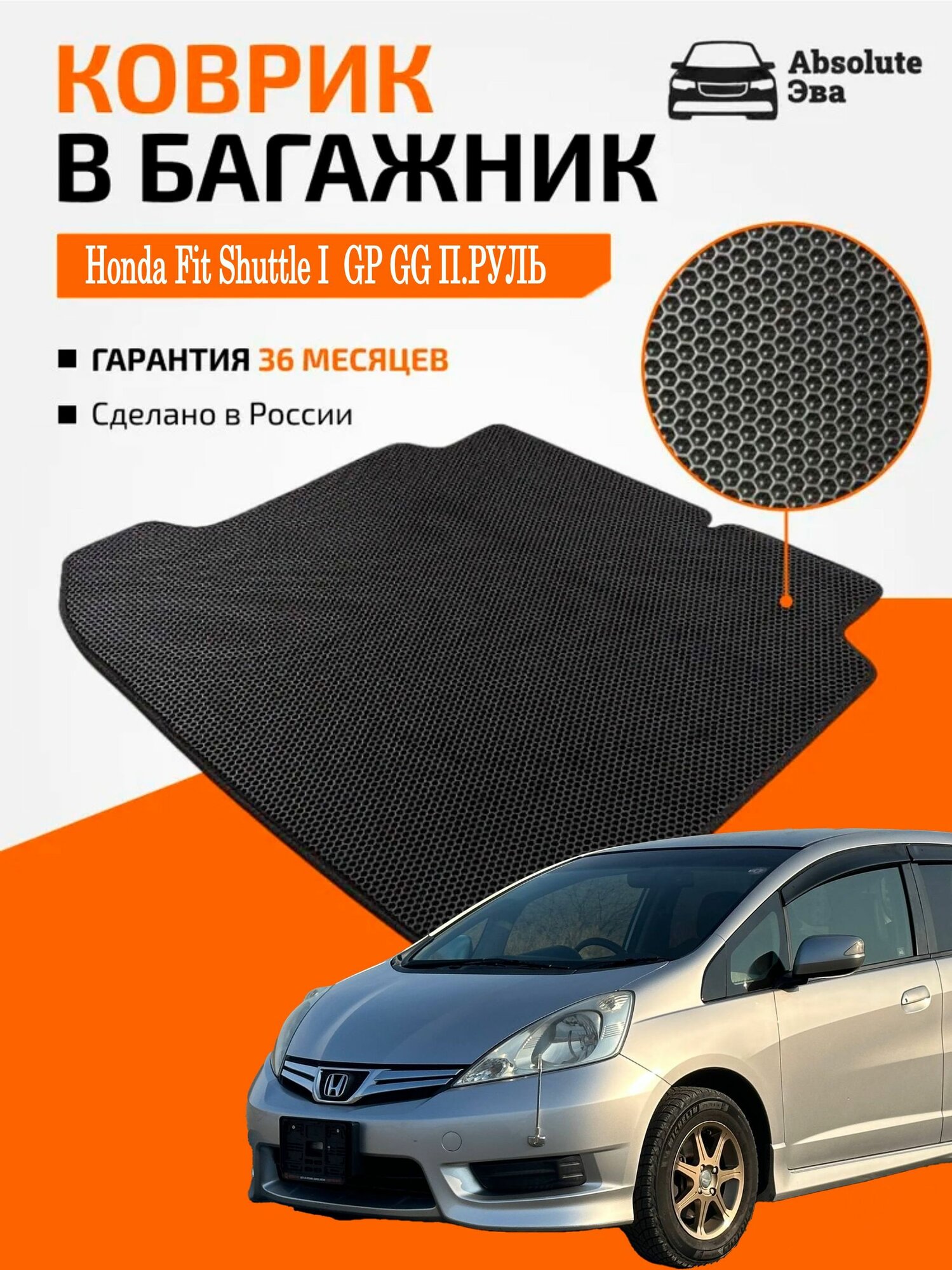 ЭВА Коврик в багажник Honda Fit Shuttle I П. Руль